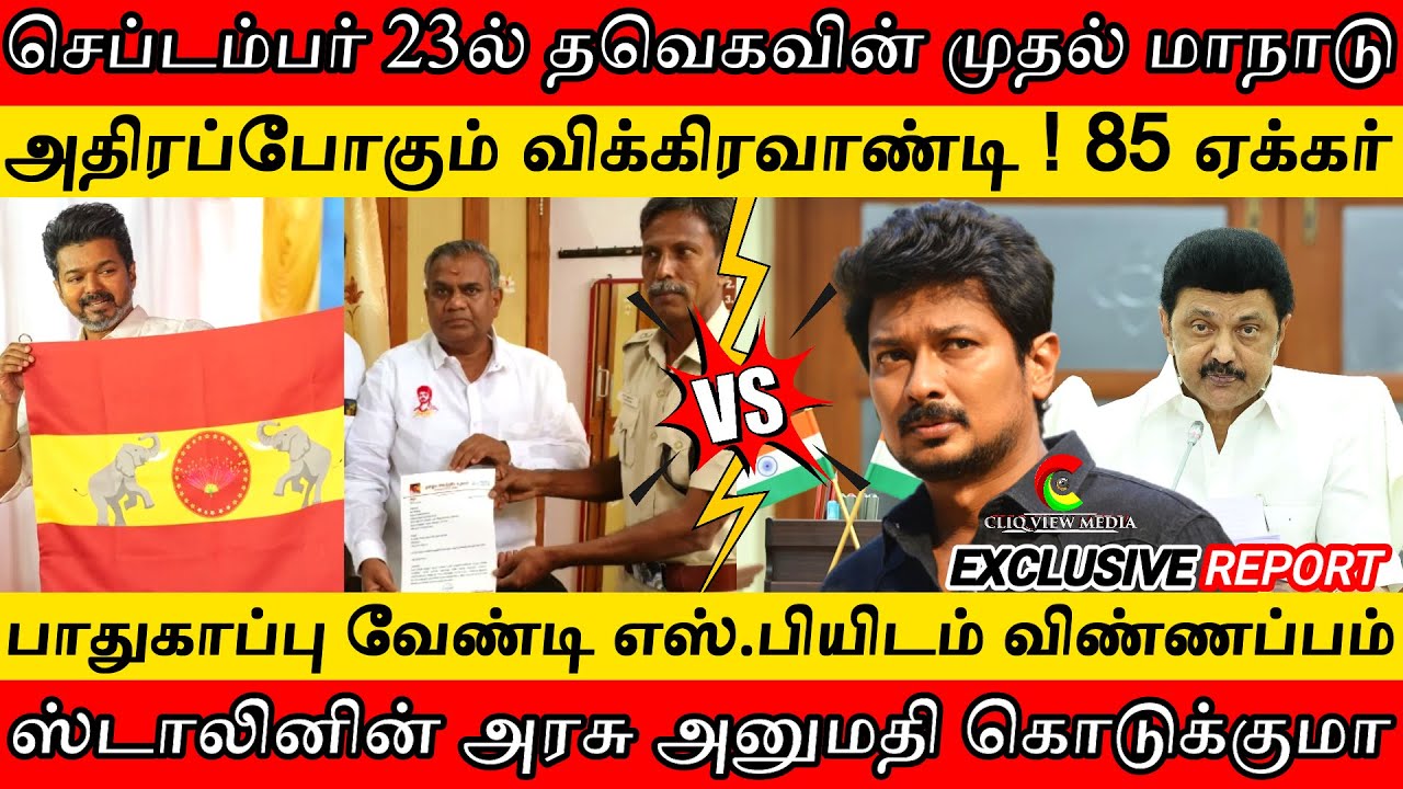 Vijay's TVK Party Meeting on Sep 23 | First Grand Convention at ...