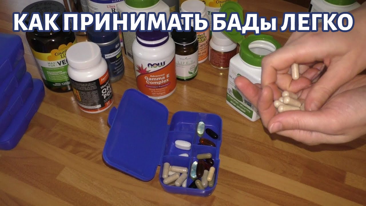 Как принимать БАДы (Биологически Активные Добавки) легко - YouTube