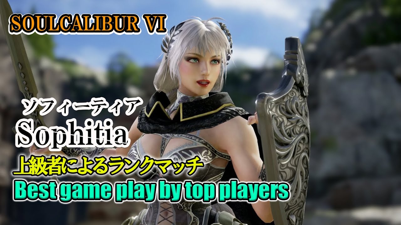 SOULCALIBUR VI - Sophitia(ソフィーティア) Battle by advanced players - YouTube