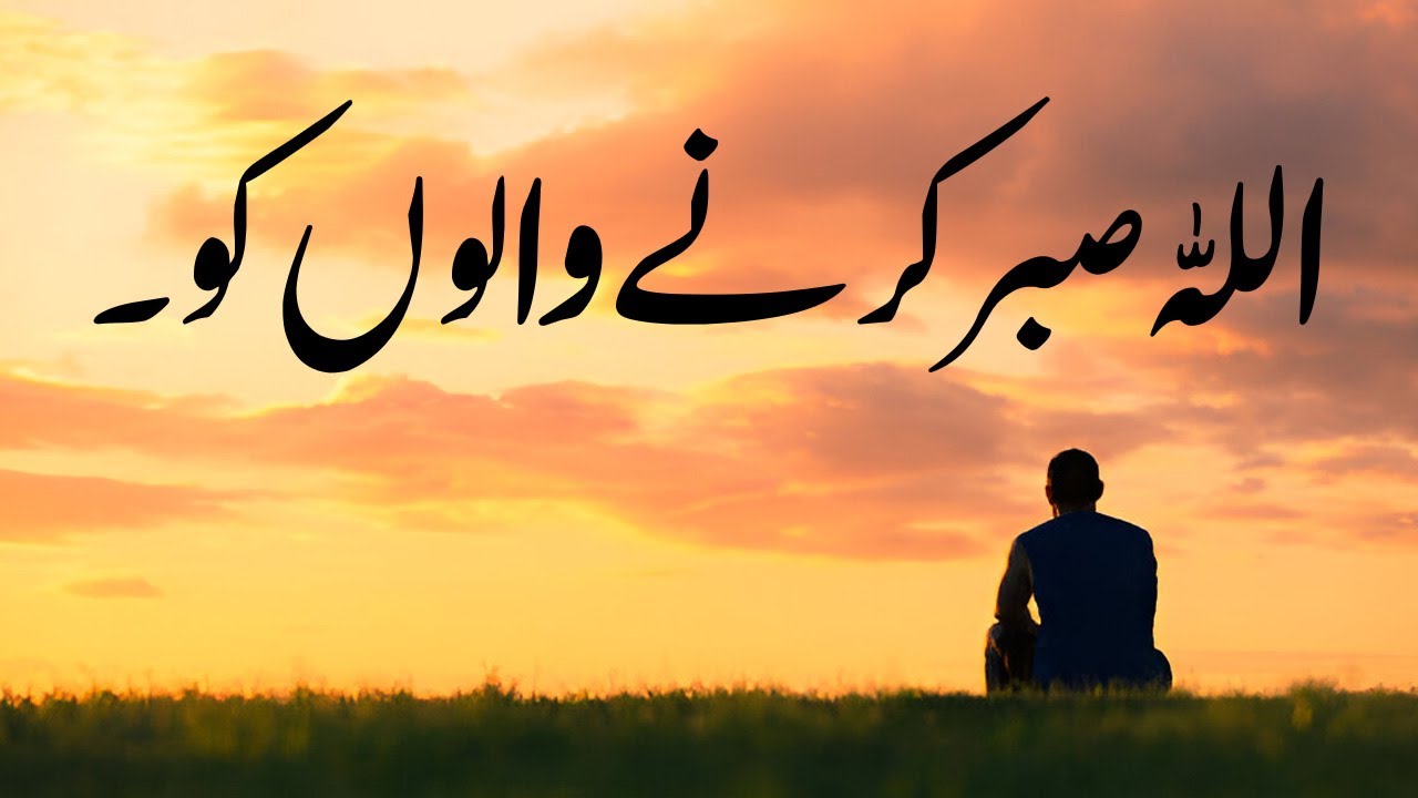 Allah Sabar Karne Walo Ko? | Powerful Islamic Quotes - YouTube
