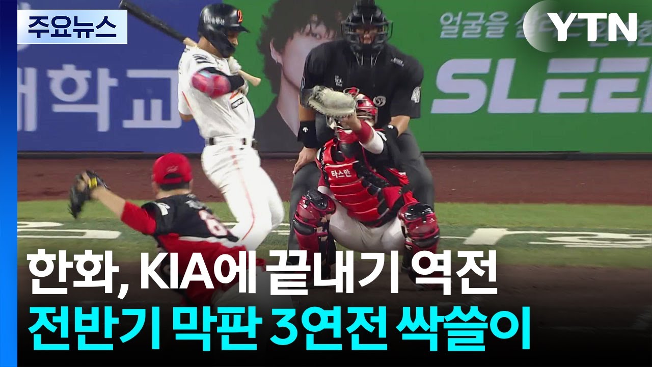 한화 극적인 끝내기 승리...KIA 3연전 싹쓸이 / YTN - YouTube