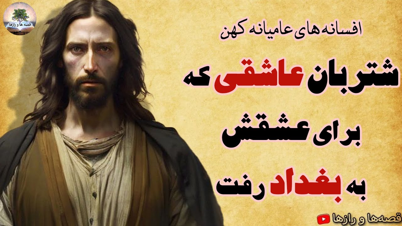 داستان پسر عاشقی که دل میرغضب برایش سوخت⭐نجما و دختر پادشاه⭐افسانه های
