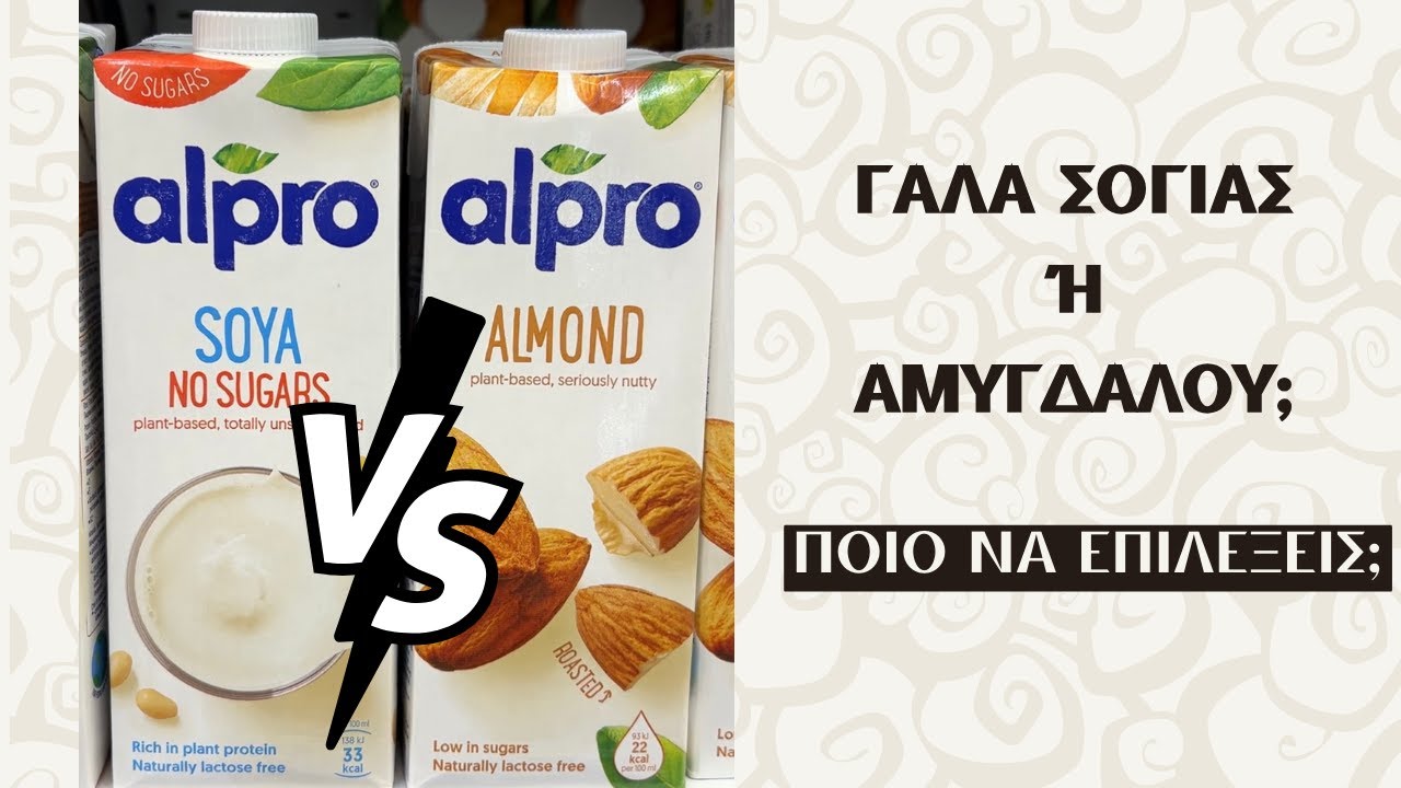 ΓΑΛΑ ΣΟΓΙΑΣ Ή ΑΜΥΓΔΑΛΟΥ; ΠΟΙΟ ΝΑ ΕΠΙΛΕΞΕΙΣ ΚΑΙ ΓΙΑΤΙ!! #διατροφή - YouTube