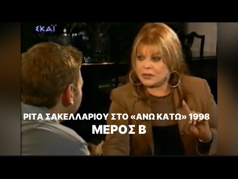 Η Ρίτα Σακελλαρίου σε σπάνια συνέντευξη στον Μάκη Πουνέντη ΜΕΡΟΣ Β ...