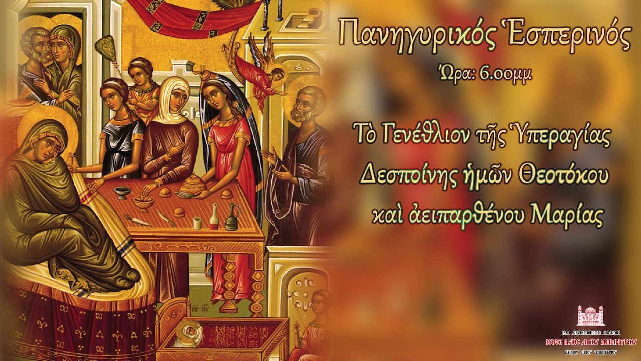Πανηγυρικός Ἑσπερινός ~ Τὸ Γενέθλιον τῆς Ὑπεραγίας Θεοτόκου (7/9/2021 ...