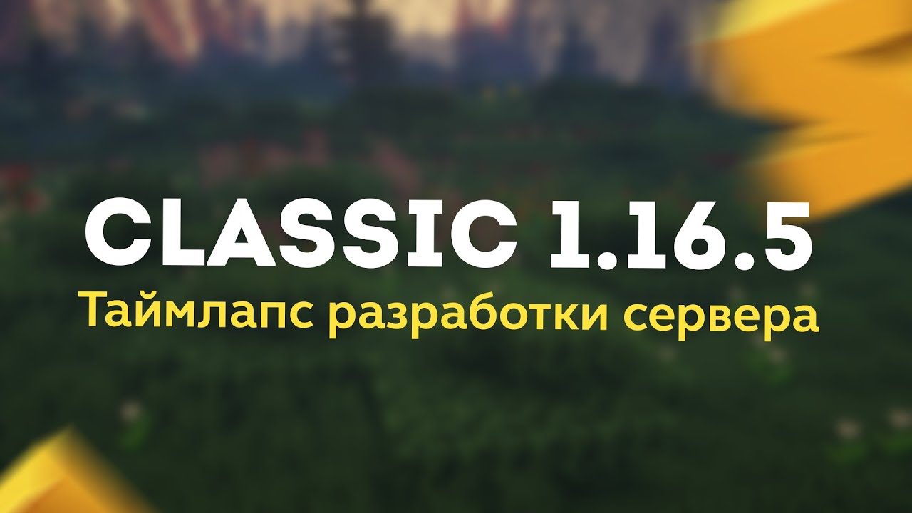 Classic 1.16.5 - Timelapse разработки сервера - YouTube
