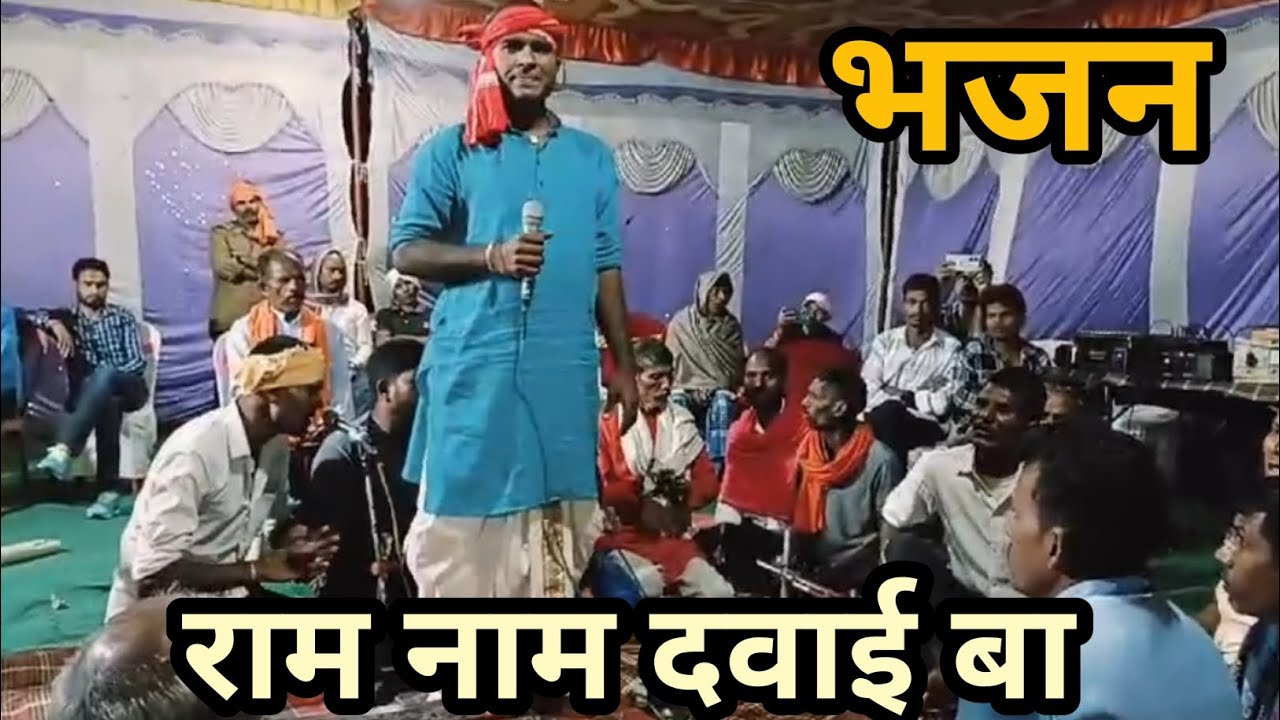Bhajan ! राम नाम दवाई बा ! Umesh ujala paswan ! उमेश उजाला पासवान ...