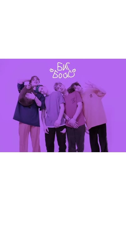 Биг бойс топ😍😍😍😍😍 - YouTube