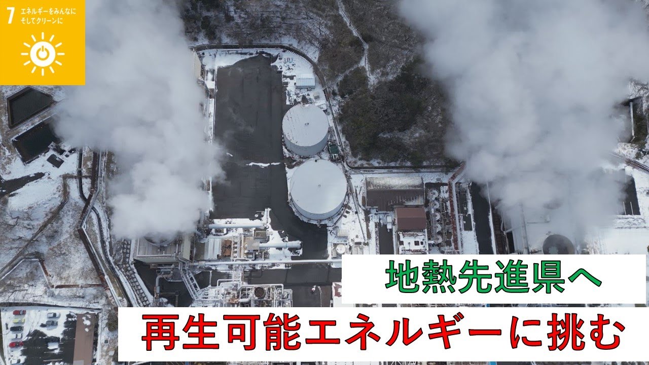 大分を地熱発電の先進県に!再生可能エネルギーの取り組み Youtube