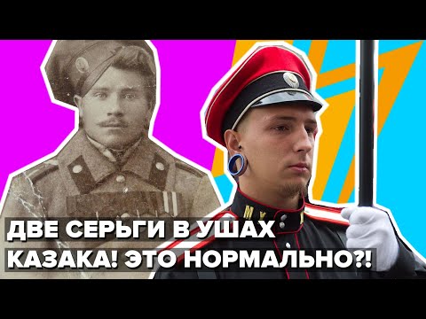СЕРЬГИ В ОБОИХ УШАХ КАЗАКА! ЭТО НОРМАЛЬНО?