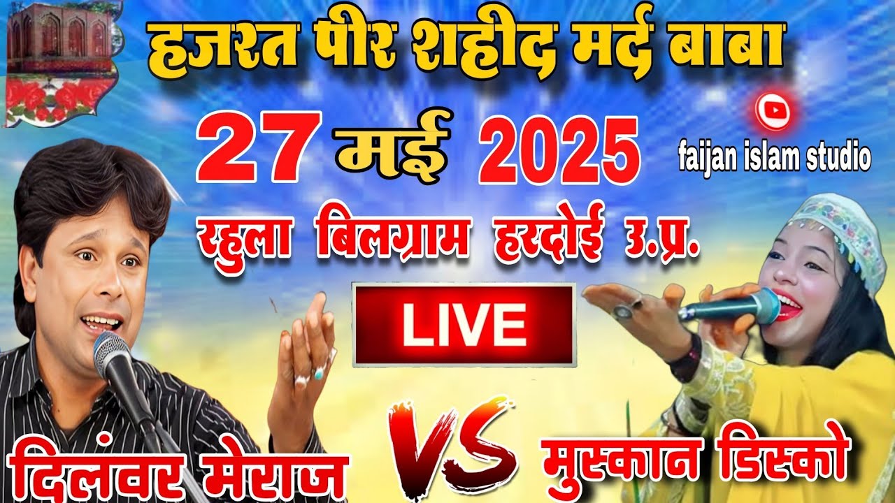 🔴Live Qawwali Muqabla | Dilbar Meraj VS Muskan Disco Rahula Bilgram Hardoi Up.. - YouTube