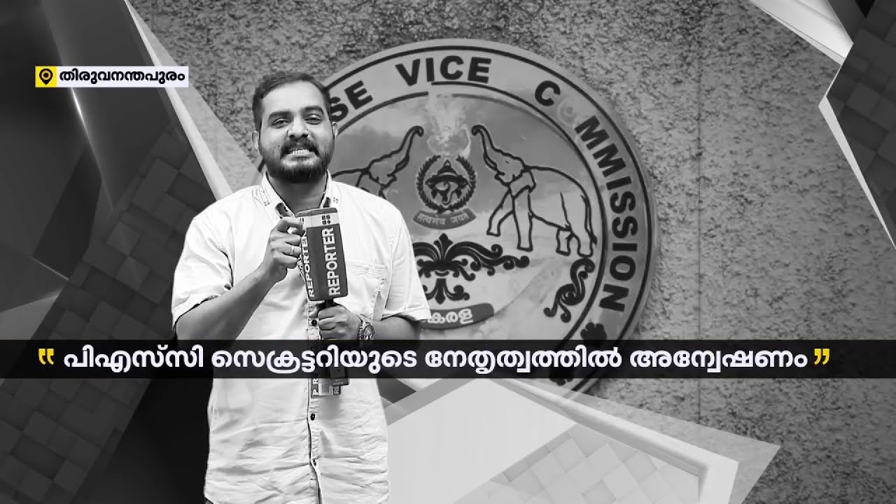 CPO റാങ്ക് ലിസ്റ്റിലെ ഗുരുതര വീഴ്ച; PSC സെക്രട്ടറിയുടെ നേതൃത്വത്തി ...