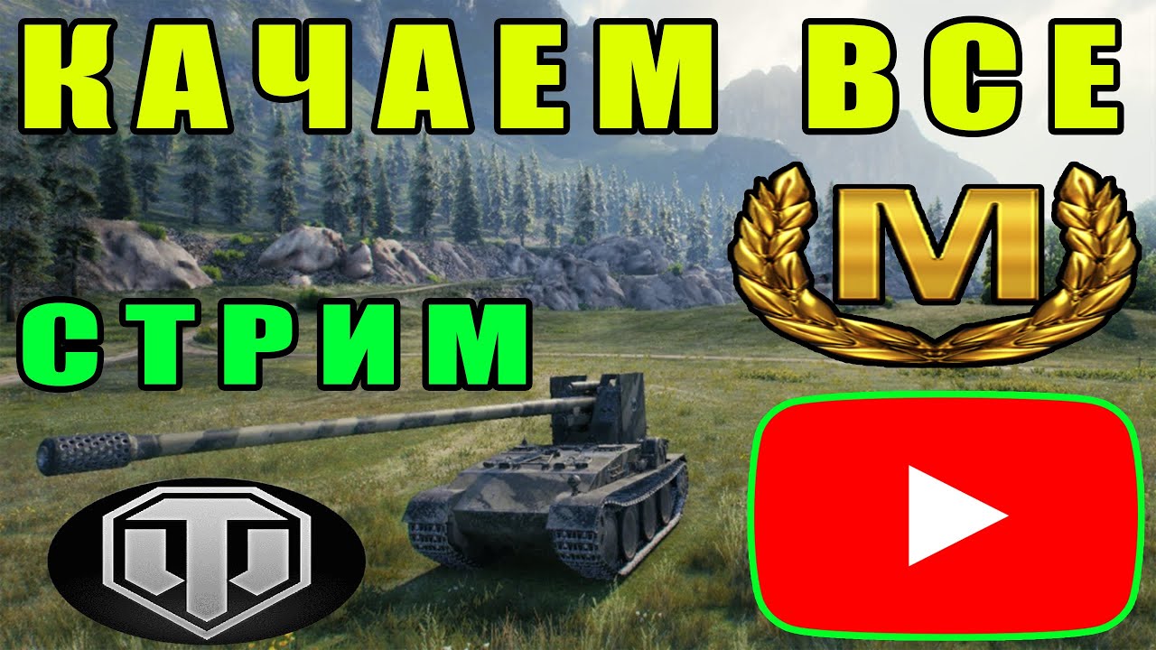 СТРИМ БЛИЦ / STREAM BLITZ / СТРИМ ТАНКИ БЛИЦ / СТРИМ ТАНКС БЛИЦ / ТАНКС БЛИЦ / TANKS BLITZ # ...