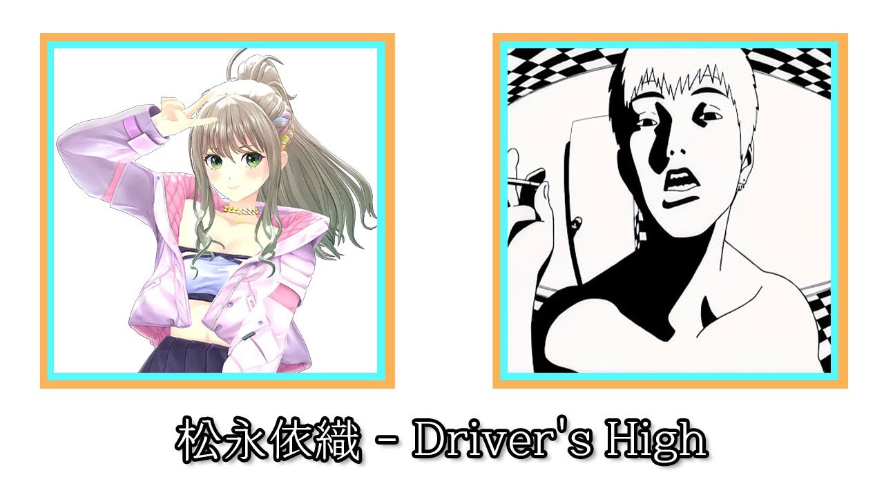 마츠나가 이오리 - Driver's High (松永依織 - Driver's High) - YouTube