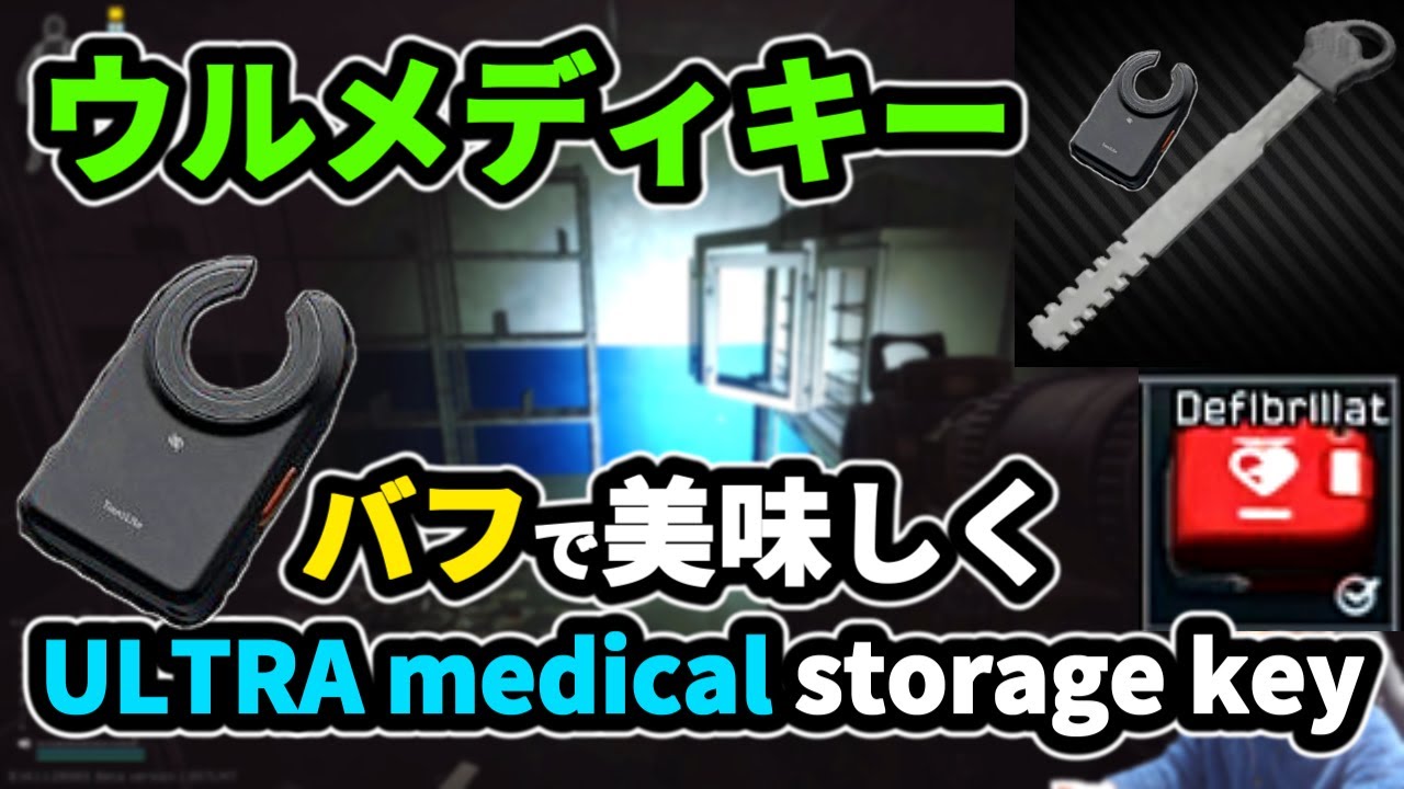 【タルコフ】ULTRA medical storage key 医療品部屋 バフで美味しくなりました＃EFT＃タルコフ＃ウルメディキー ...