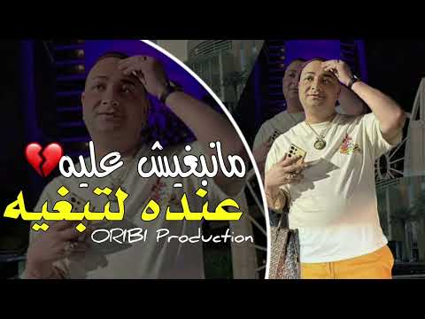 Chikhe Mourad 2023 | Manbghich 3lyh - ☀️عنده لي تبغيه❤ | أغنية موسم الصيف