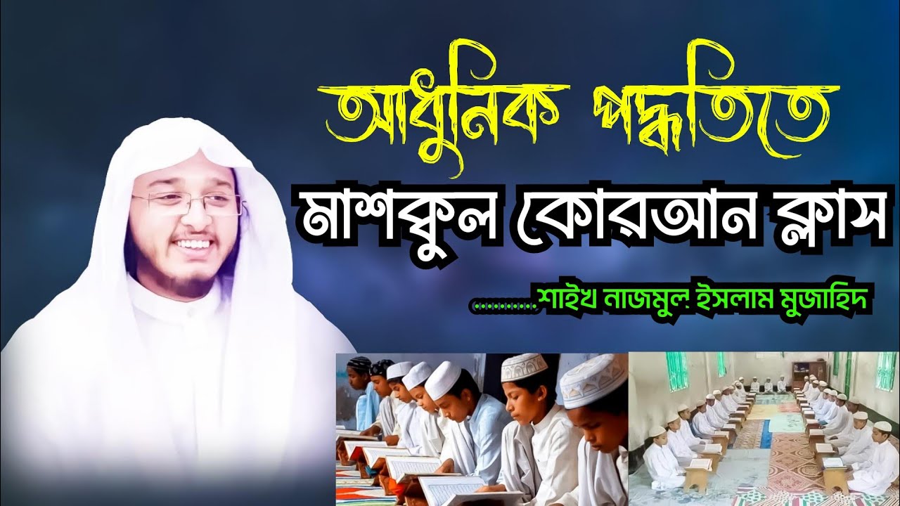 Mashkul Quran By Qari Najmul Islam Mujahid | মাশকুল কোরআন | ক্বারী ...