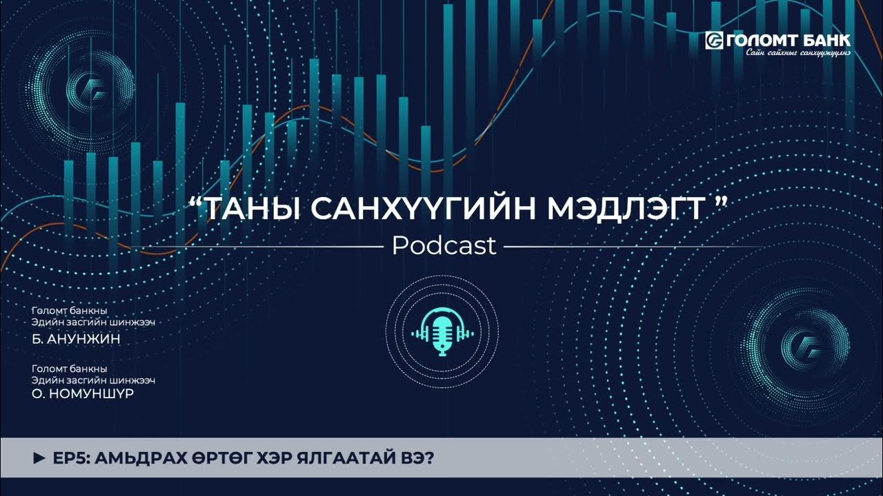 АМЬДРАХ ӨРТӨГ ХЭР ЯЛГААТАЙ ВЭ ТАНЫ САНХҮҮГИЙН МЭДЛЭГТ ПОДКАСТ Youtube