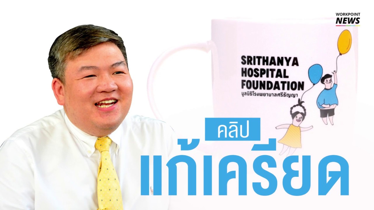 อยากหายเครียดต้องทำอย่างไร Workpoint News Youtube