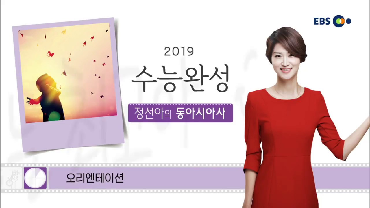 OT [EBS 2019 수능완성] 정선아의 동아시아사 - YouTube