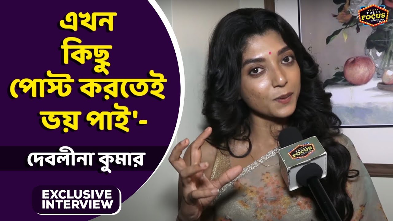 'এখন কিছু পোস্ট করতেই ভয় পাই'- দেবলীনা কুমার | Exclusive Interview| Devlina Kumar | Social ...