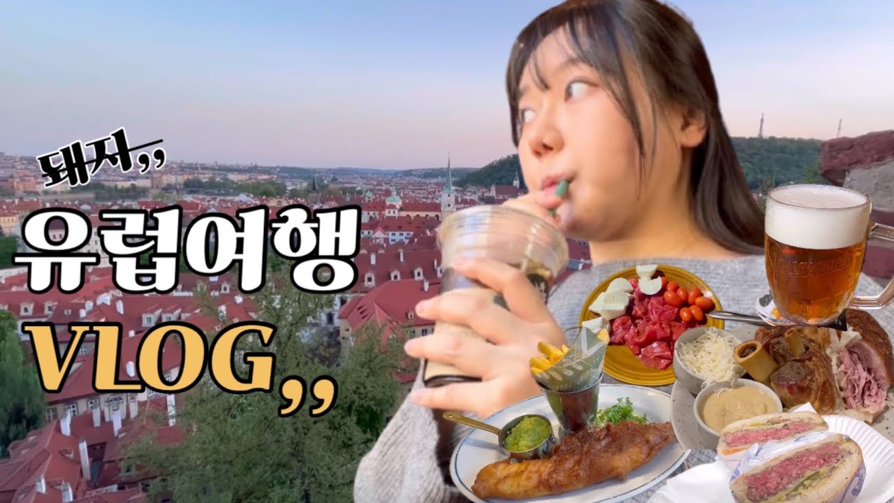 Vlog 프라하and런던 혼자 여행 브이로그💗 그지꼴로 잘만 먹으러 돌아다녔던 일상 Youtube