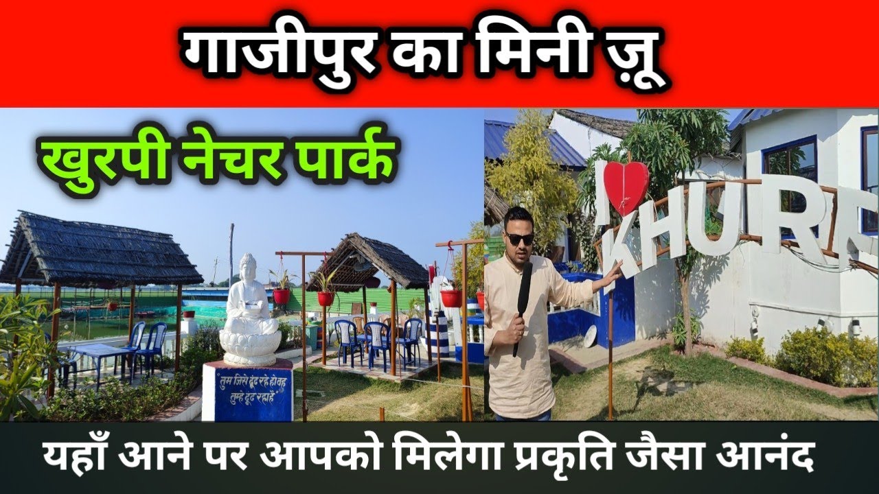 Khurpi Park Ghazipur/ Khurpi Nature Park Ghazipur/ गाजीपुर जिले का मिनी ...