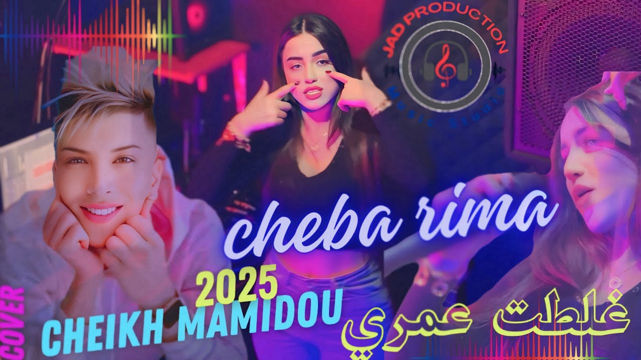 cheikh mamidou 2025 cover cheba rima ghaltat omri©️Clip video | الشابة ...