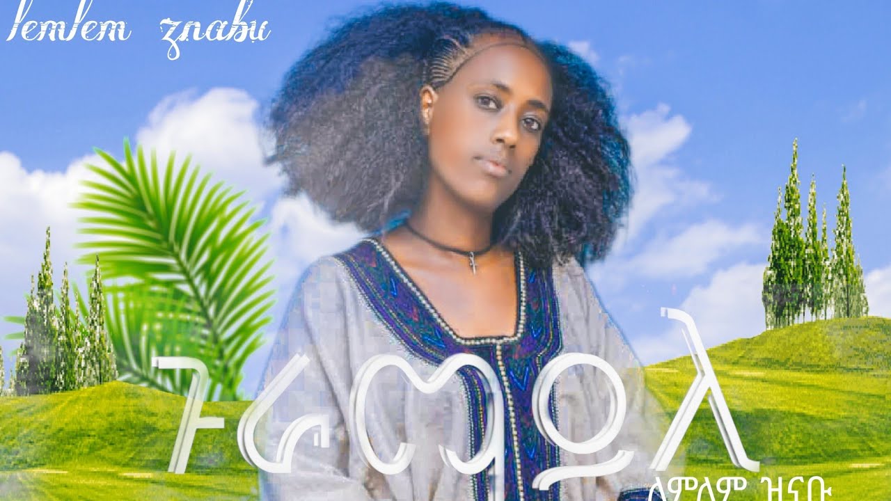 ለምለም ዝናቡ (ጉራማይለ) lemlem znabu (Guramayle) New Ethiopian Raya music 2024 ...