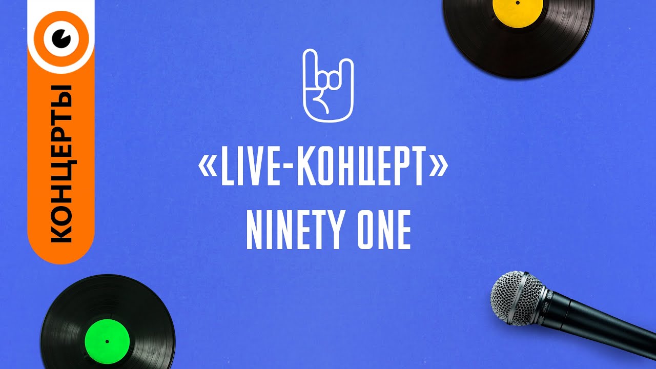 «Live-концерт» - Ninety One / 91 - YouTube