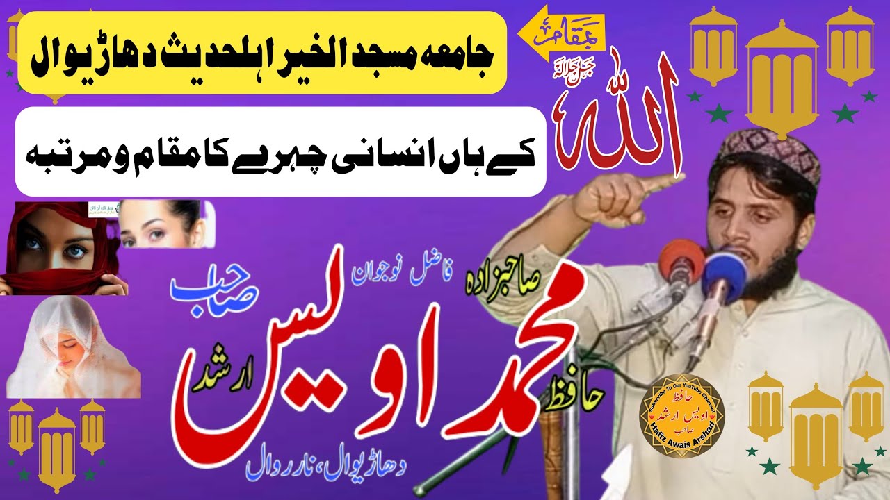 Hafiz Muhammad Awais Arahad Sahibاللّٰہ کےہاں انسانی چہرےکی فضیلت و ...