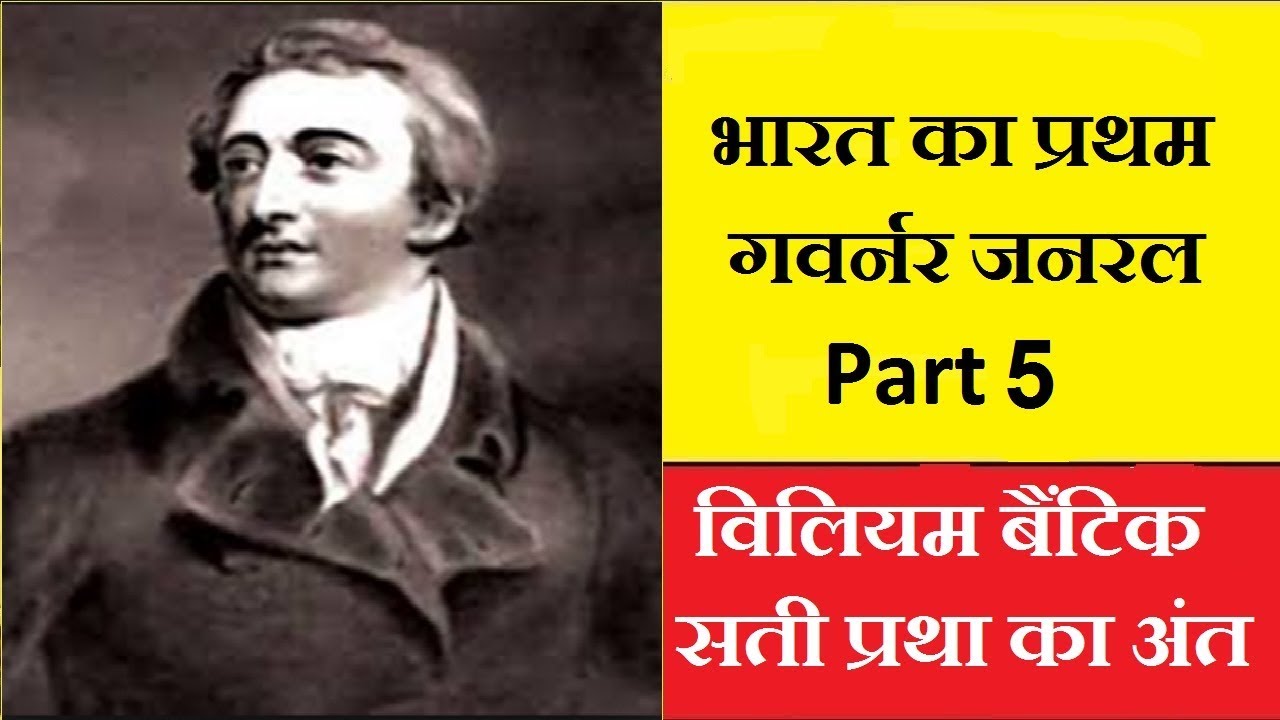 Governor Generals Lord William Bentinck and his reforms IIआधुनिक भारत ...