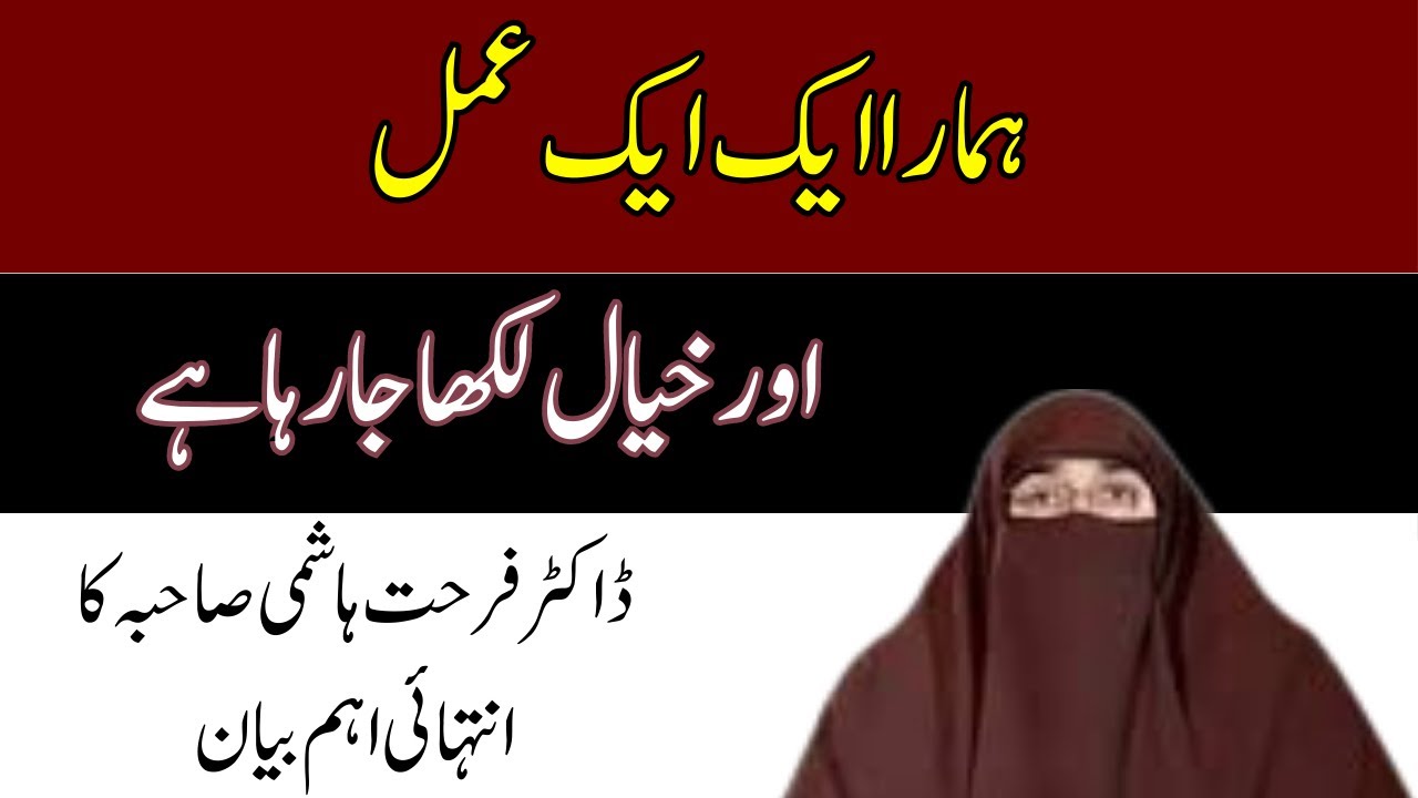 Hamara Aik Aik Amal Or Khiyal Likha Ja Raha Hai | By Dr Farhat Hashmi ...