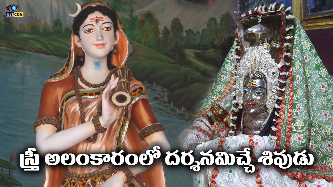 స్త్రీ అలంకారంలో దర్శనమిచ్చే శివుడు | Gopeshwar Mahadev Temple ...