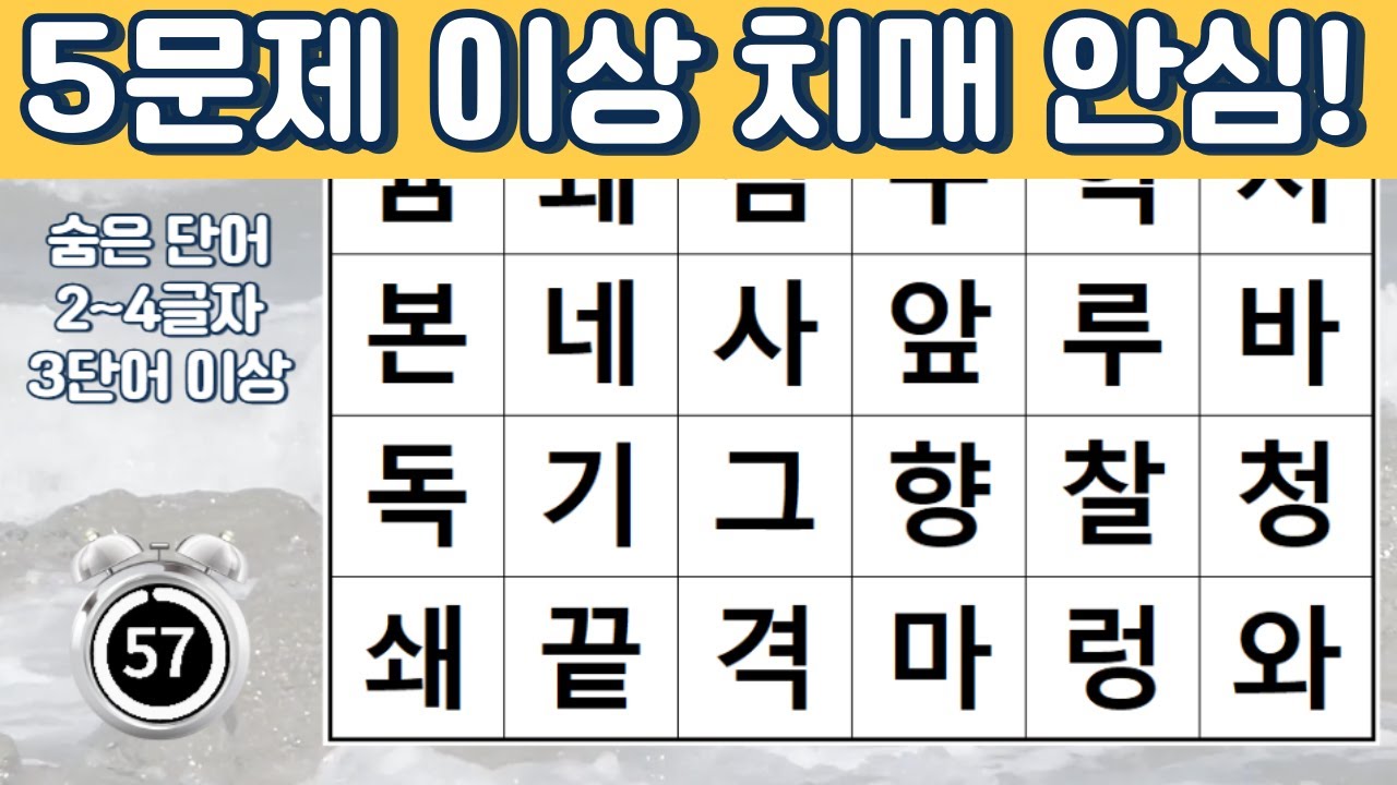 5문제 이상 치매 안심 숨은단어찾기 같은숫자찾기 치매예방퀴즈 치매퀴즈 치매테스트 두뇌운동 퀴즈 치매예방 두뇌
