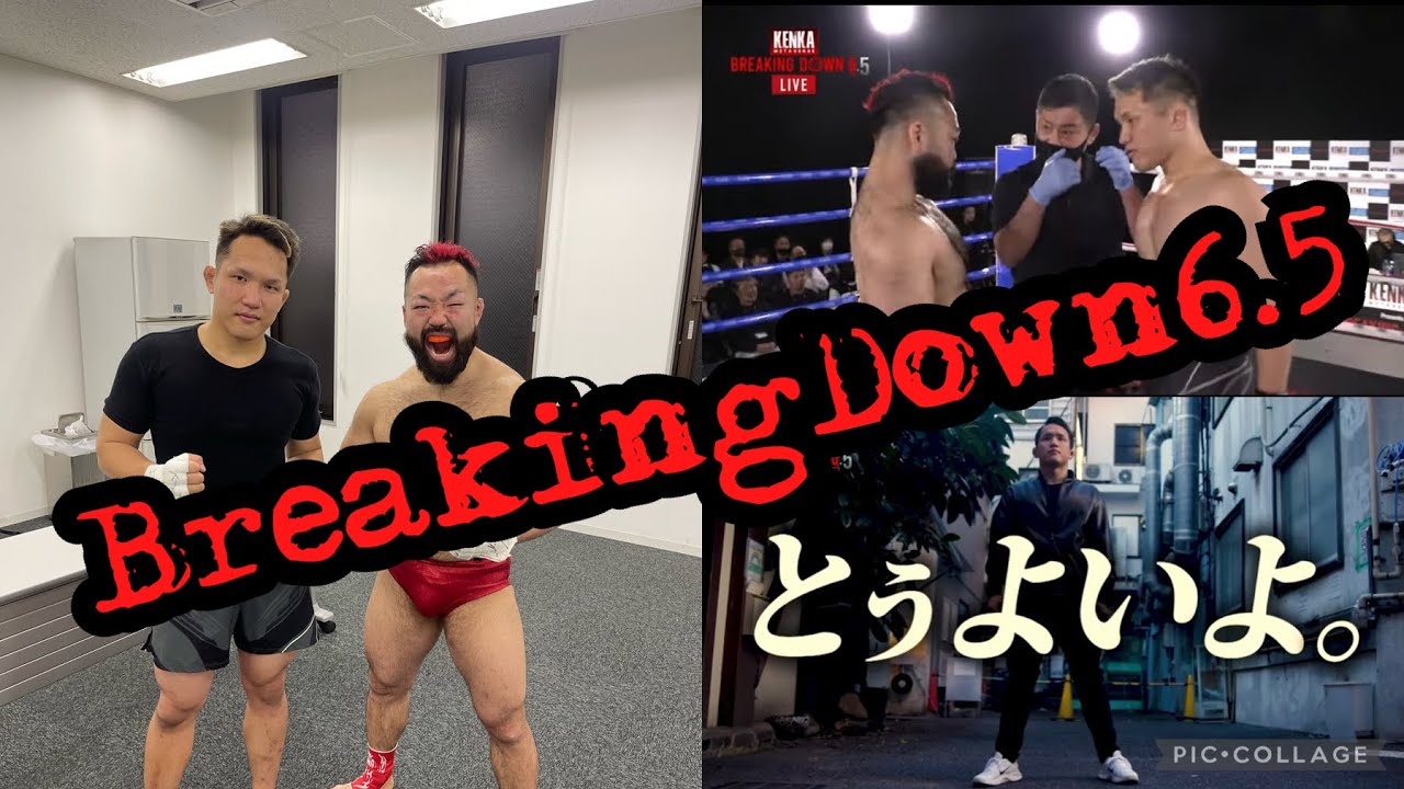 【breakingdown6 5舞台裏】俺とぅよいよ 川島悠汰vs八須拳太郎 Breakingdown6 5 ブレイキングダウン とぅ