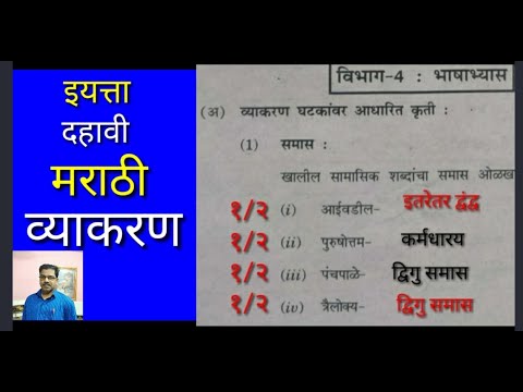 मराठी व्याकरण इयत्ता दहावी विषय मराठी marathi vyakran 10 th subject marathi - YouTube