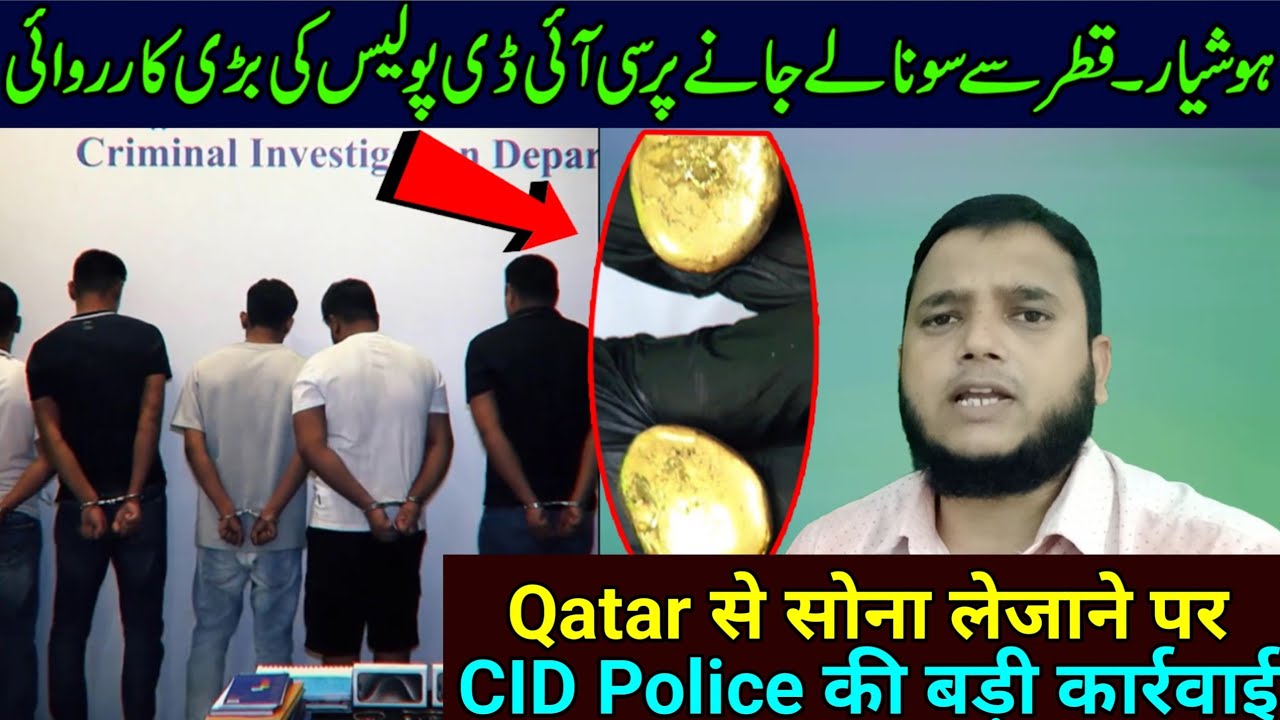 Be Careful | Qatar से सोना लेजाने पर CID Police की बड़ी कार्रवाई ...