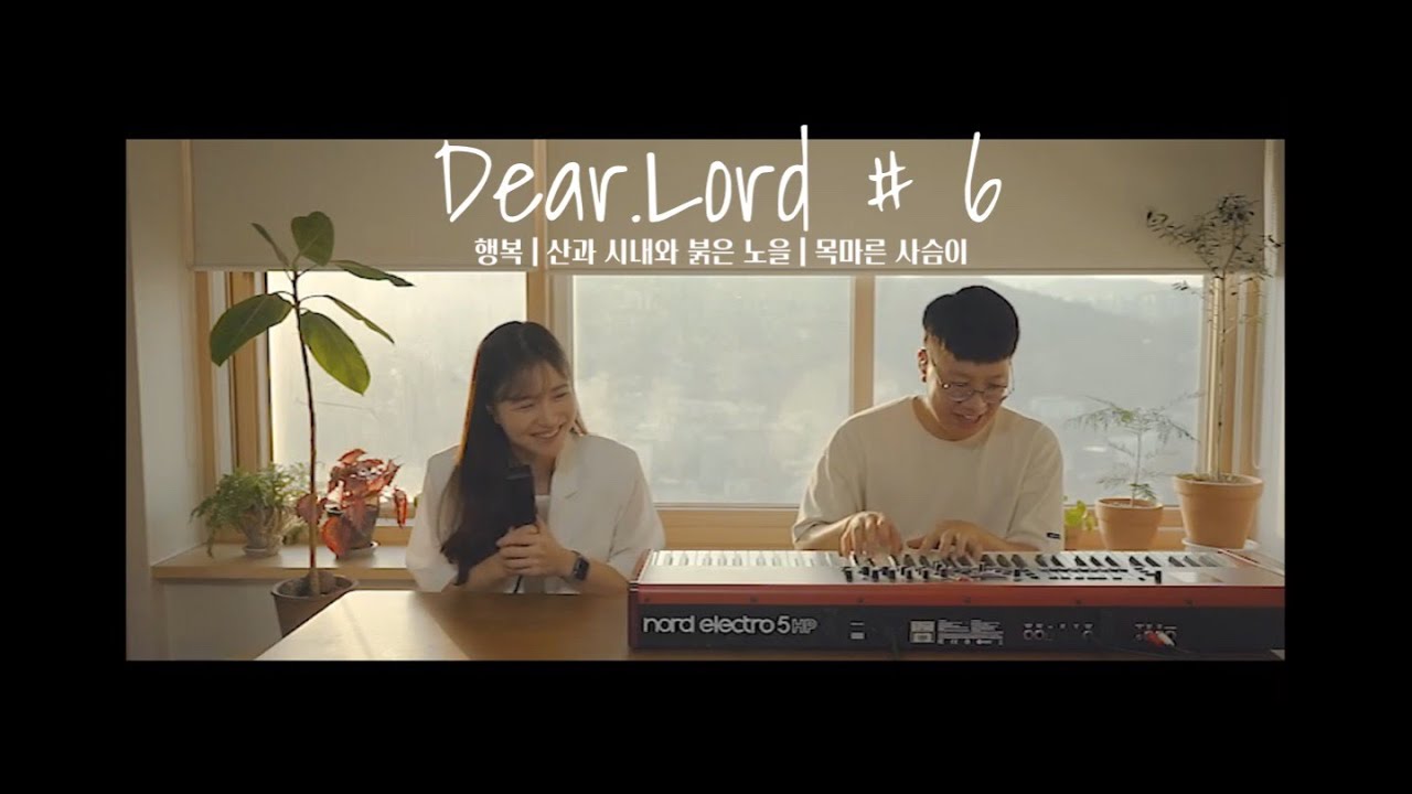 [ Dear.Lord ] 행복 | 오셔서 다스리소서 | 목마른 사슴 - YouTube