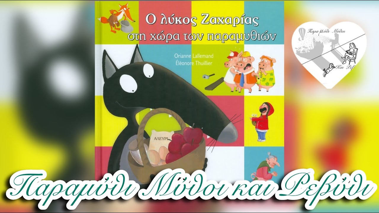 🐷Ο λύκος Ζαχαρίας στη χώρα των Παραμυθιών (θεατροποιημένη αφήγηση ...