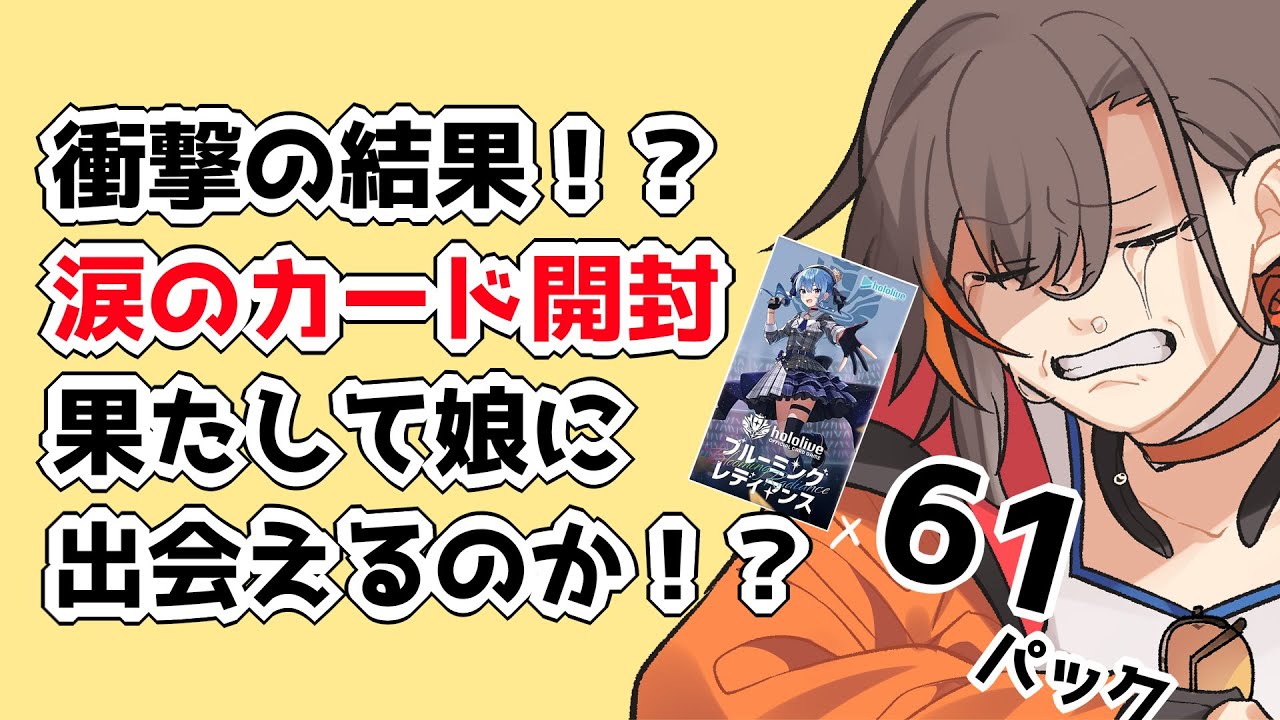 【ホロライブ TCG】近所で売ってたから開封61パック！！【愛娘を当てろ！】 - YouTube