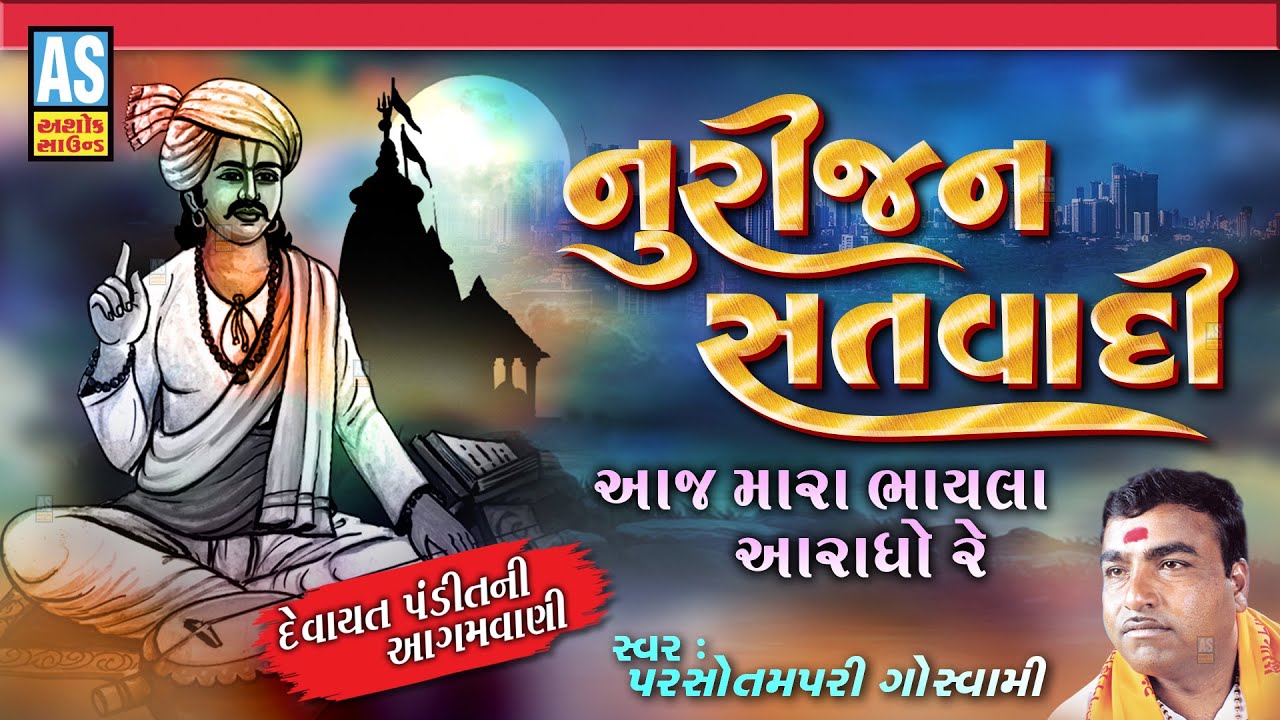 Nurijan Satvadi | Parsotam Pari Goswami | Devayat Pandit Agamvani ...