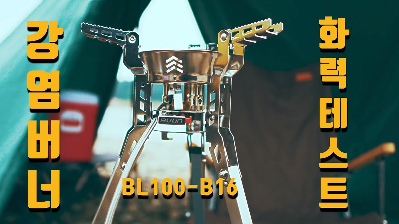 대륙강염버너 BULIN BL100-B16 화력테스트 및 요리(그리들과 궁합) - YouTube