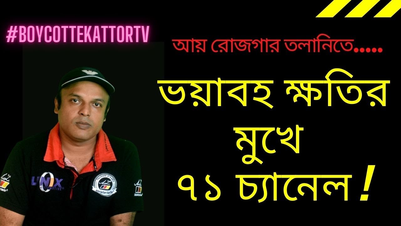 71 TV । ভয়াবহ ক্ষতির মুখে ৭১ চ্যানেল ! আয় রোজগার তলানিতে। - YouTube