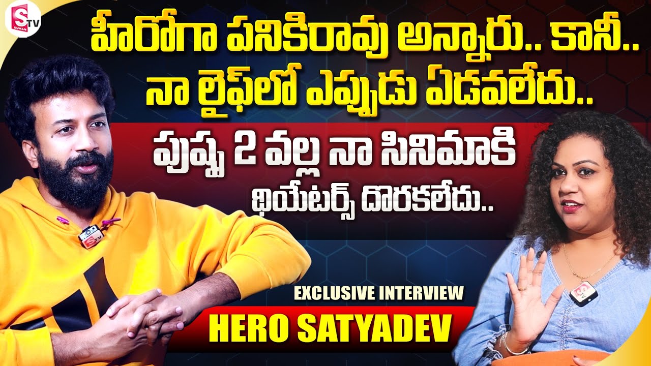 Hero Satyadev Exclusive Interview | Pushpa 2 Movie | Full Bottle Movie ...