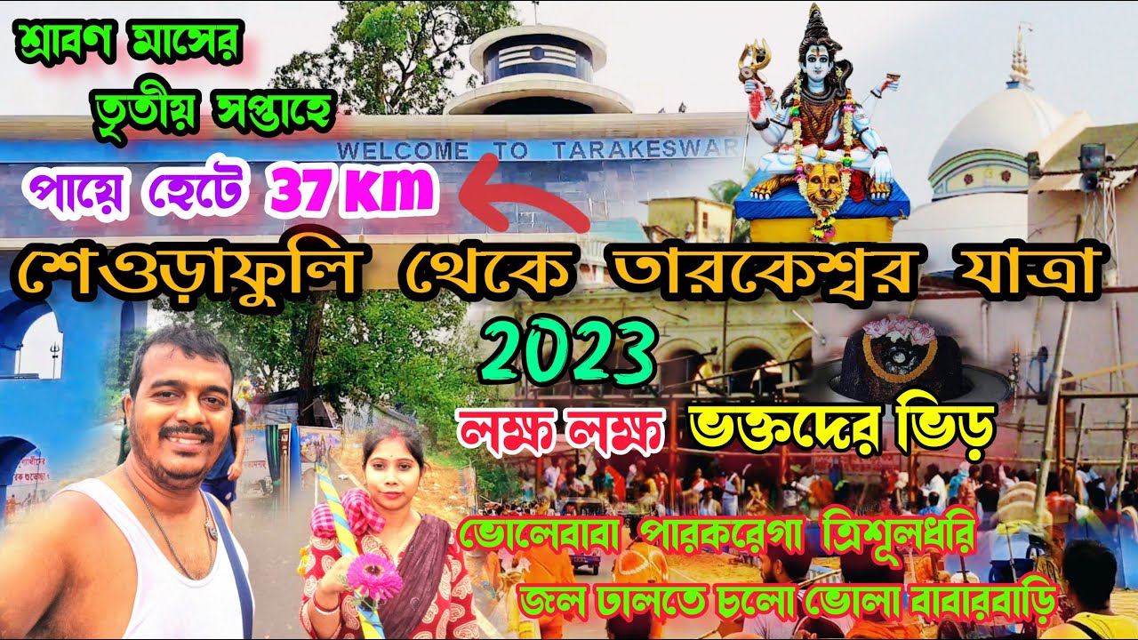 Sheoraphuli To Tarakeswar 2023 | ৩৭ কিমি পায়ে হেটে আবারো পৌঁছলাম ...