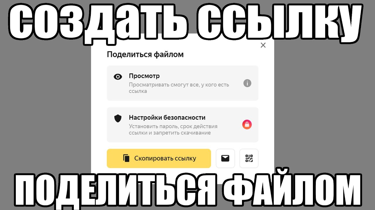 Как создать ссылку поделиться файлом в Яндекс Диске Youtube