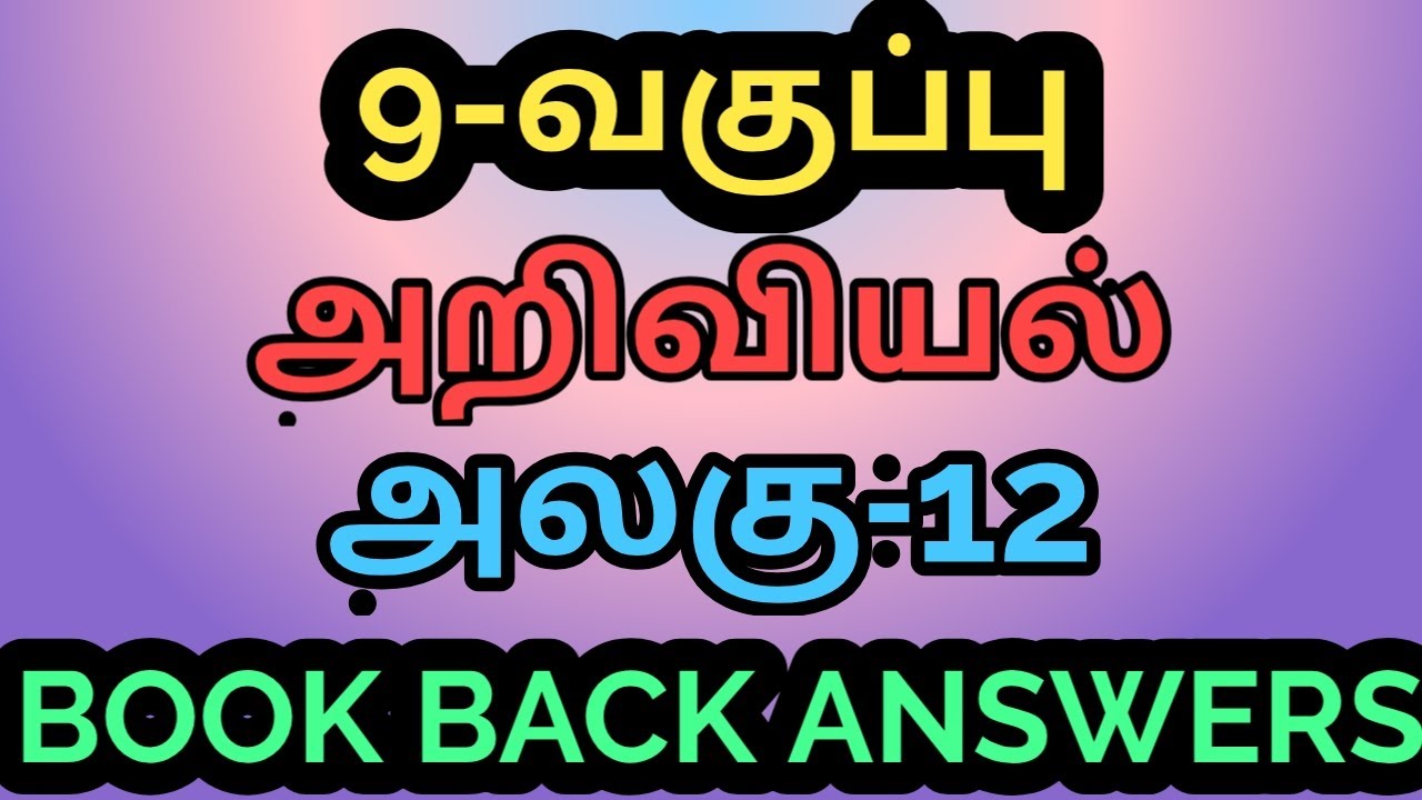 9TH SCIENCE UNIT12 BOOK BACK ANSWERS IN TAMIL YouTube 9th-science-unit12-book-back-answers-in-tamil-youtube