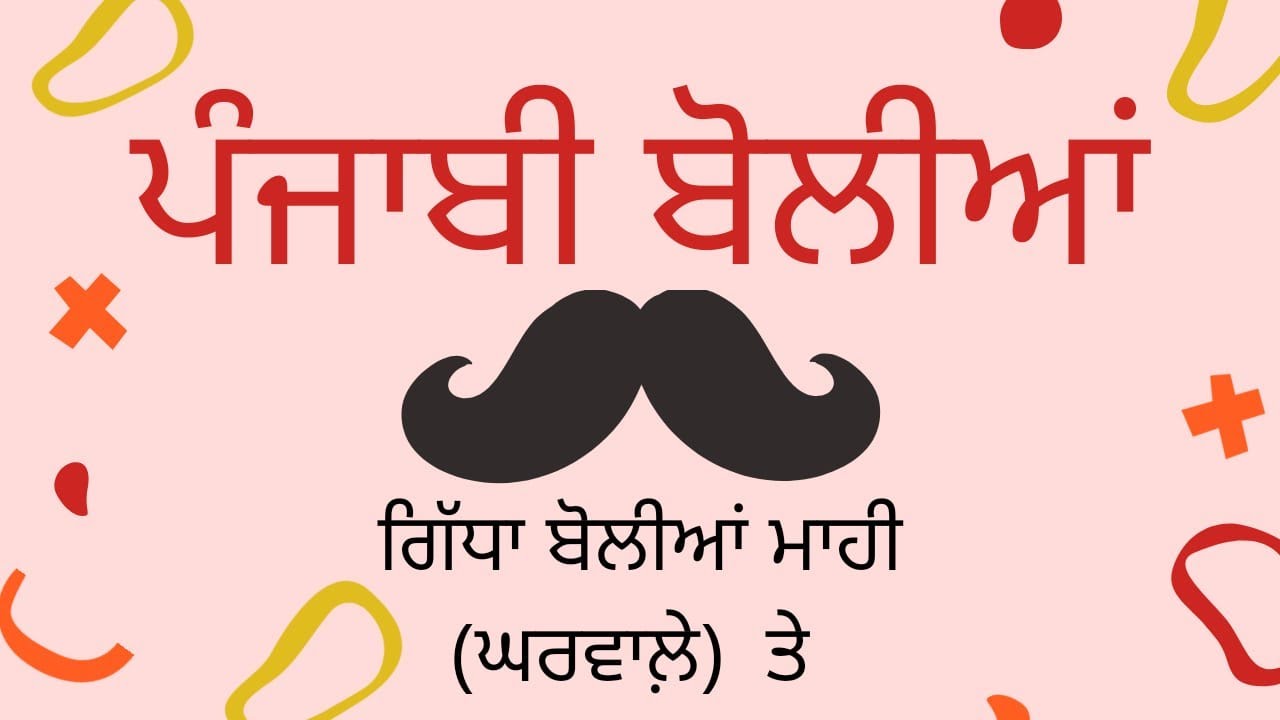 Punjabi Boliyan Maahi ve | Gidha boliyan of 2020 | New Punjabi boliyan ...