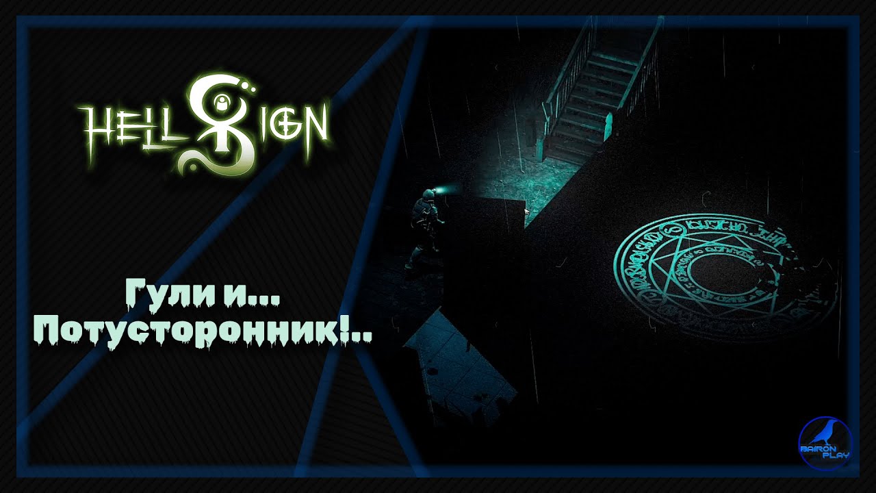 Пошла жара!.. | #03 HellSign | Прохождение - YouTube